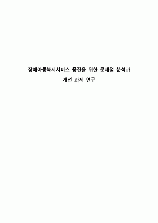장애아동복지서비스 증진을 위한 문제점 분석과 개선 과제 연구