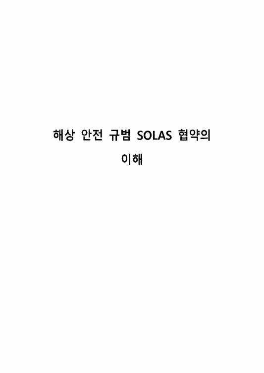 해상 안전 규범 SOLAS 협약의 이해
