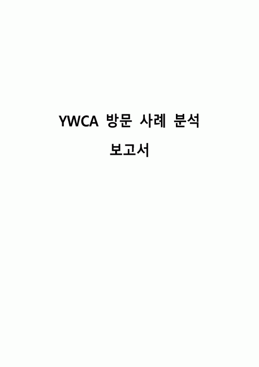 YWCA 방문 사례 분석 보고서