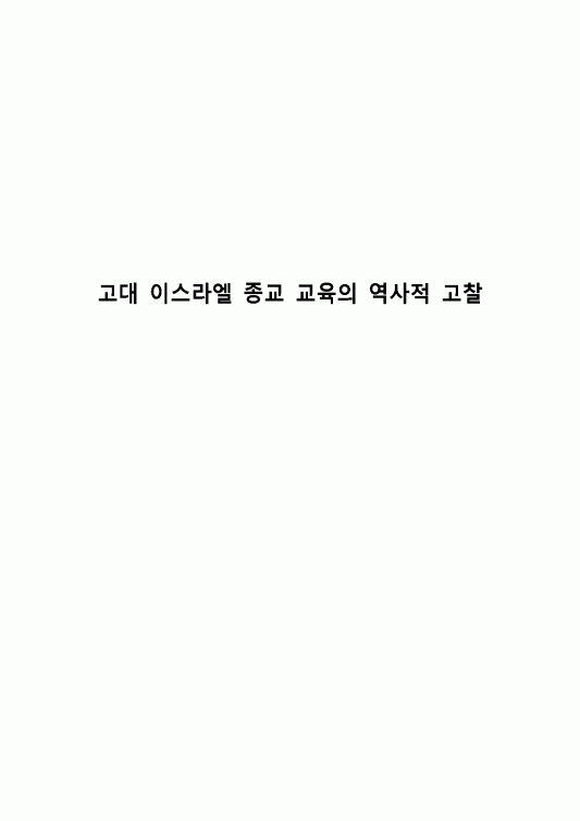 고대 이스라엘 종교 교육의 역사적 고찰