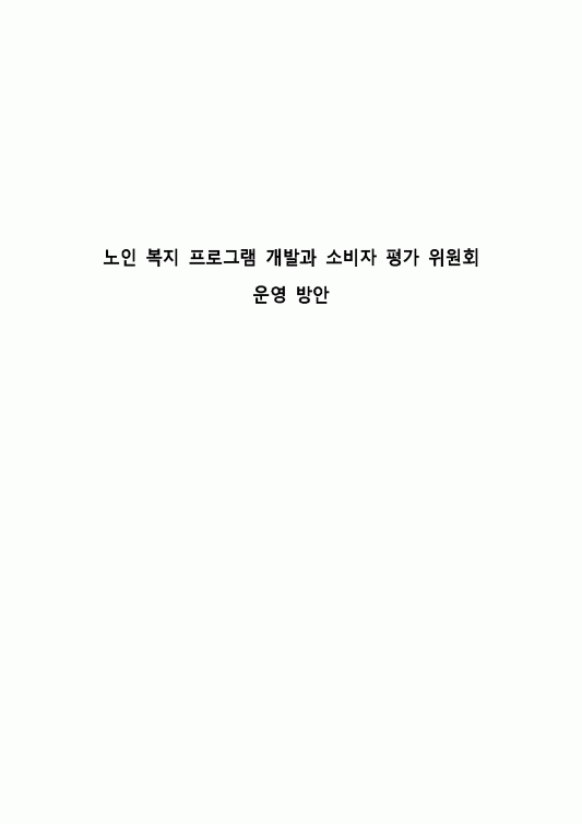 노인 복지 프로그램 개발과 소비자 평가 위원회 운영 방안