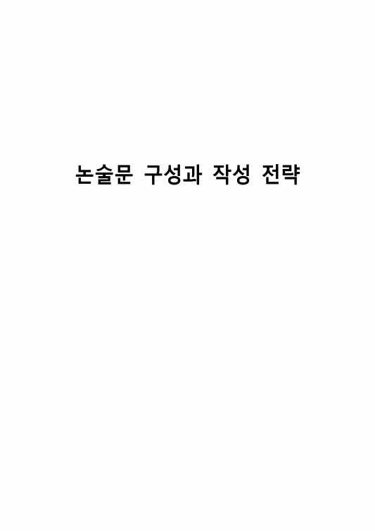 논술문 구성과 작성 전략