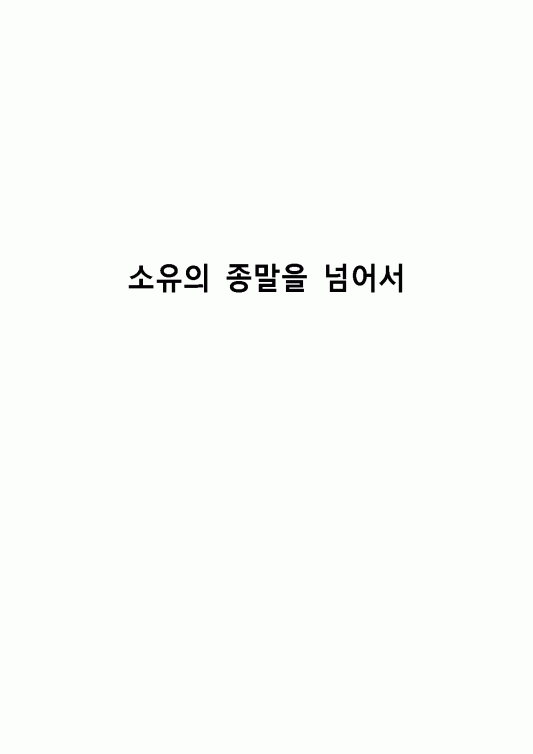 소유의 종말을 넘어서