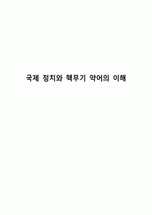 국제 정치와 핵무기 약어의 이해