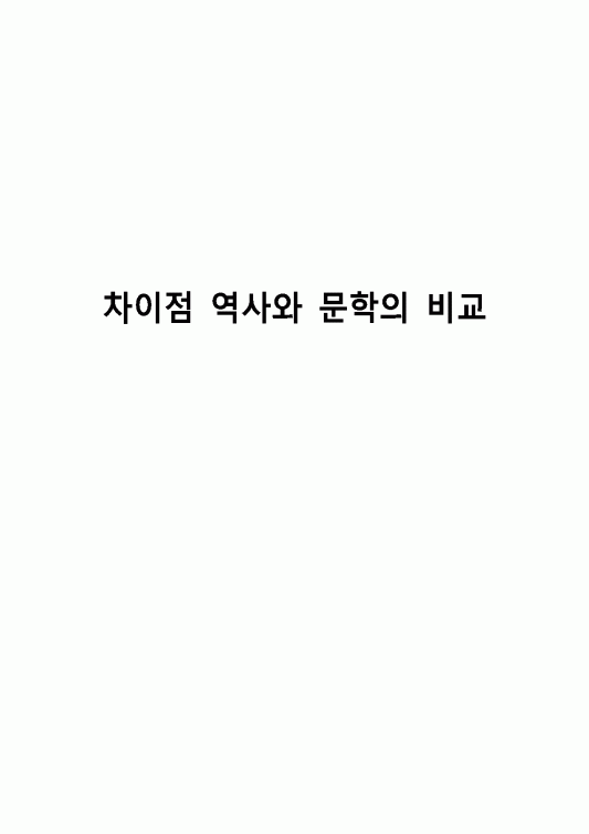 차이점 역사와 문학의 비교
