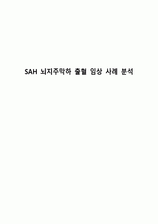SAH 뇌지주막하 출혈 임상 사례 분석
