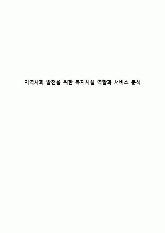 지역사회 발전을 위한 복지시설 역할과 서비스 분석