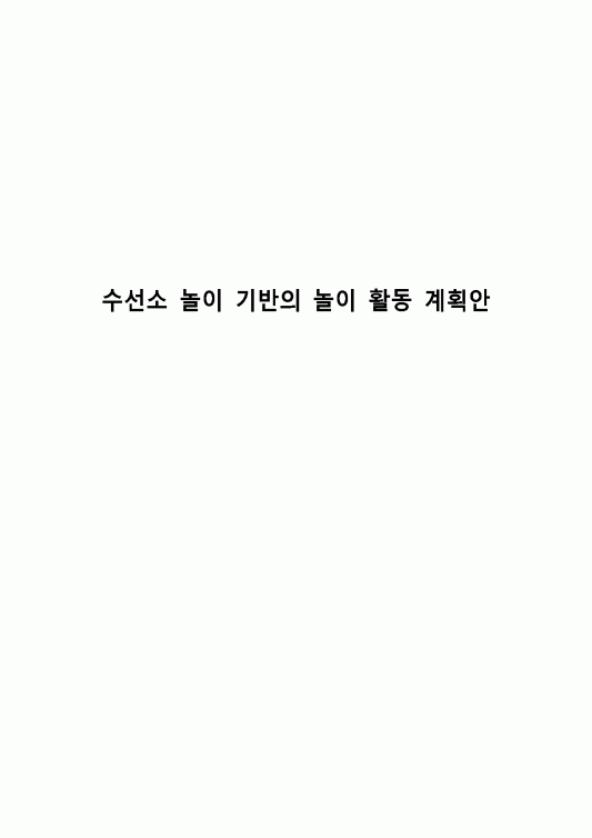 수선소 놀이 기반의 놀이 활동 계획안
