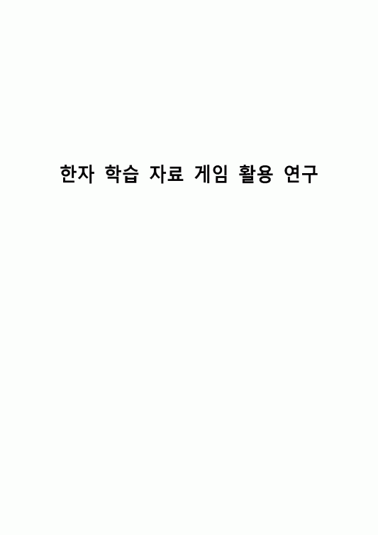 한자 학습 자료 게임 활용 연구