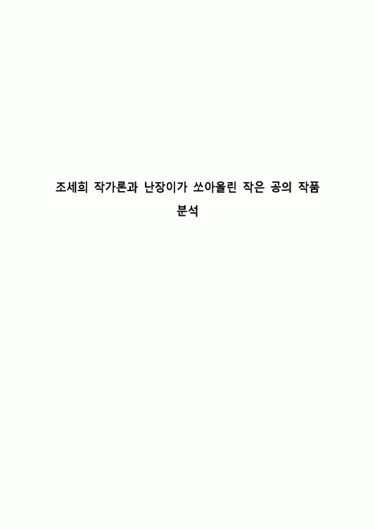 조세희 작가론과 난장이가 쏘아올린 작은 공의 작품 분석