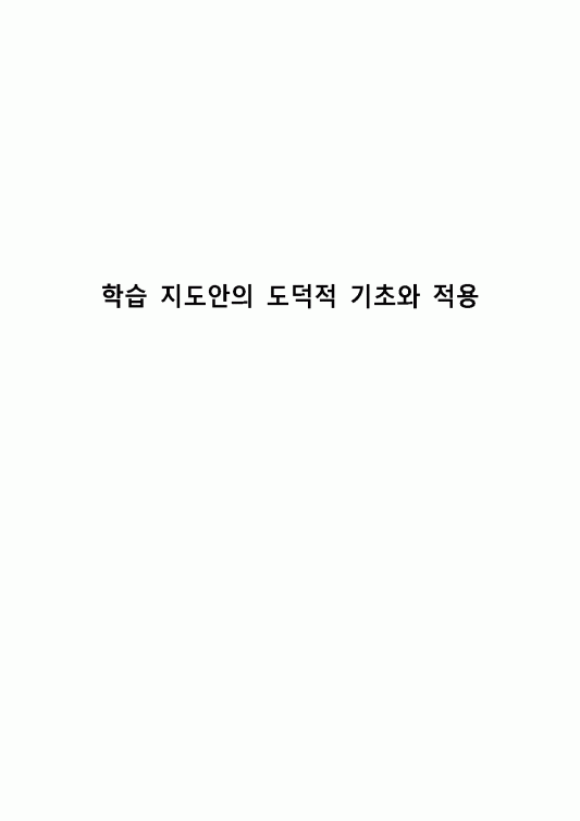 학습 지도안의 도덕적 기초와 적용