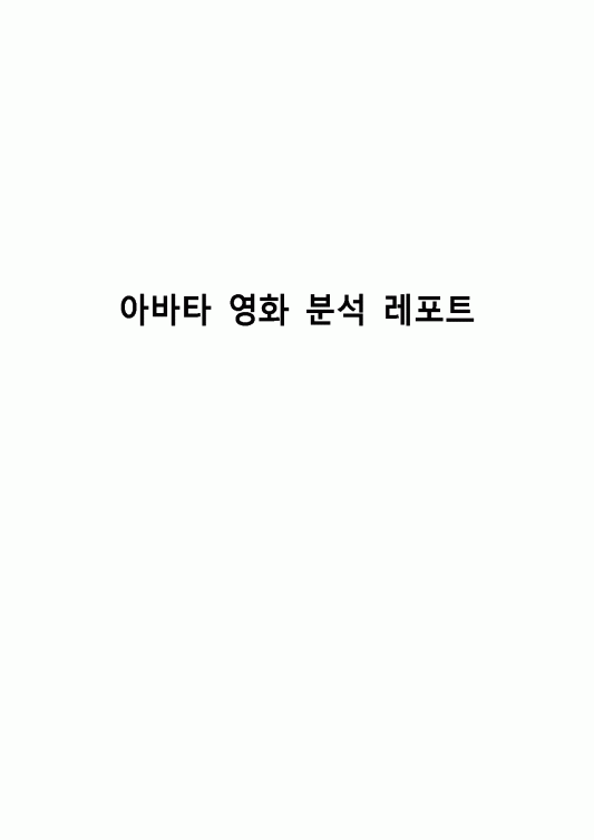 아바타 영화 분석 레포트