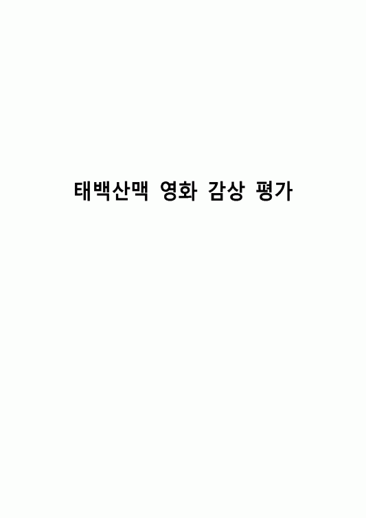 태백산맥 영화 감상 평가