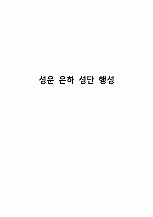 성운 은하 성단 행성