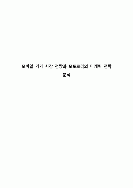 모바일 기기 시장 전망과 모토로라의 마케팅 전략 분석