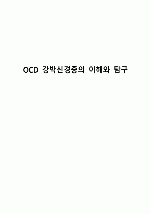 OCD 강박신경증의 이해와 탐구