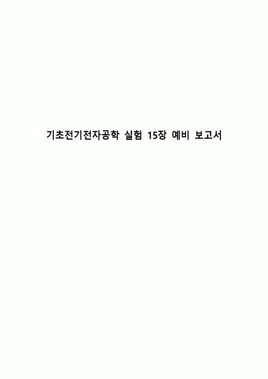 기초전기전자공학 실험 15장 예비 보고서