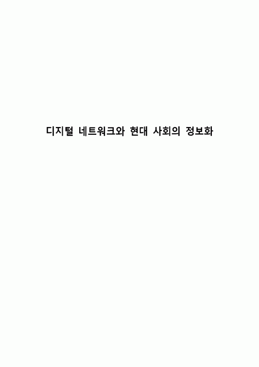디지털 네트워크와 현대 사회의 정보화