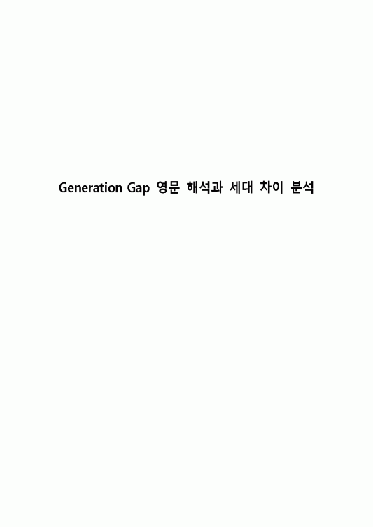 Generation Gap 영문 해석과 세대 차이 분석