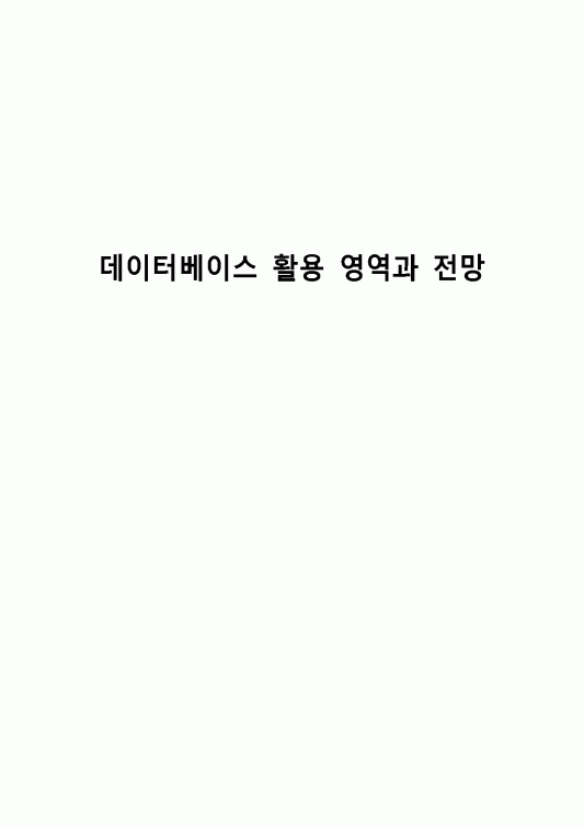 데이터베이스 활용 영역과 전망