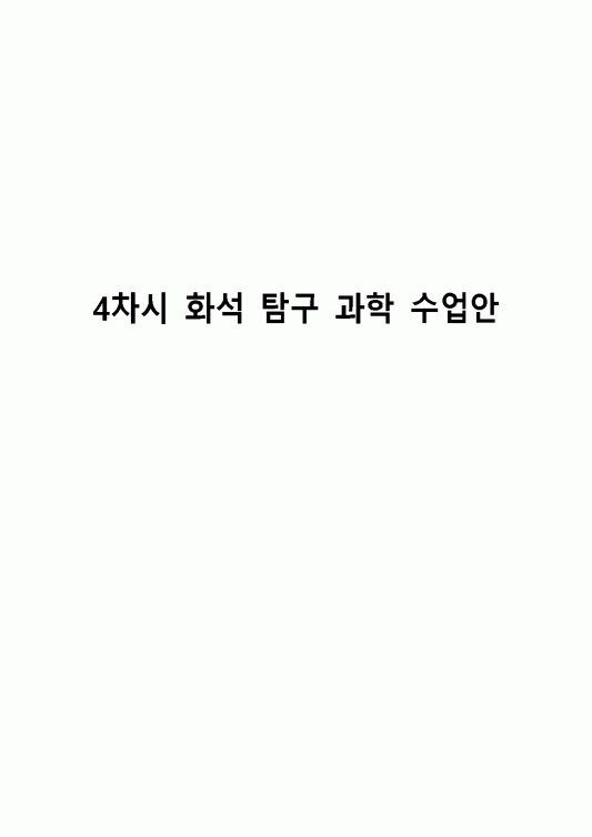 4차시 화석 탐구 과학 수업안