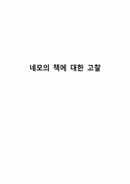 네모의 책에 대한 고찰