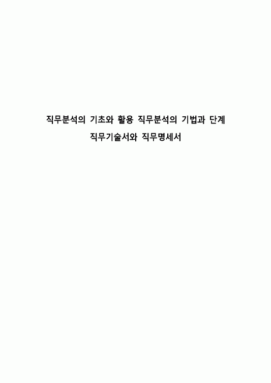직무분석의 기초와 활용 직무분석의 기법과 단계 직무기술서와 직무명세서