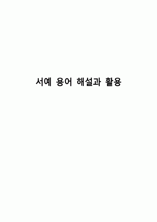 서예 용어 해설과 활용