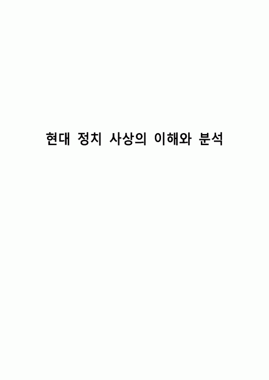 현대 정치 사상의 이해와 분석