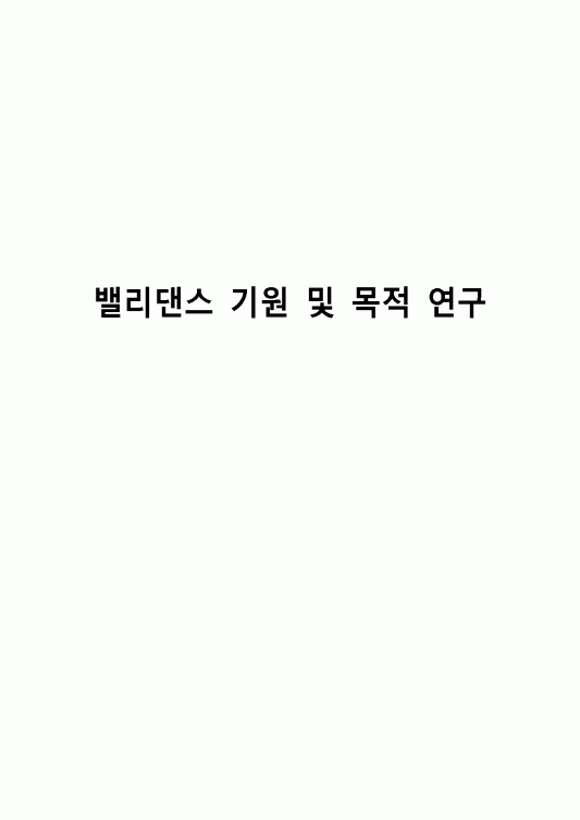 밸리댄스 기원 및 목적 연구