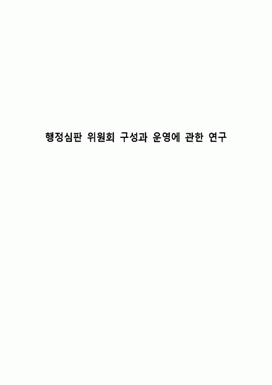 행정심판 위원회 구성과 운영에 관한 연구