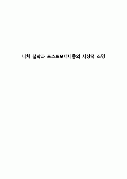 니체 철학과 포스트모더니즘의 사상적 조명