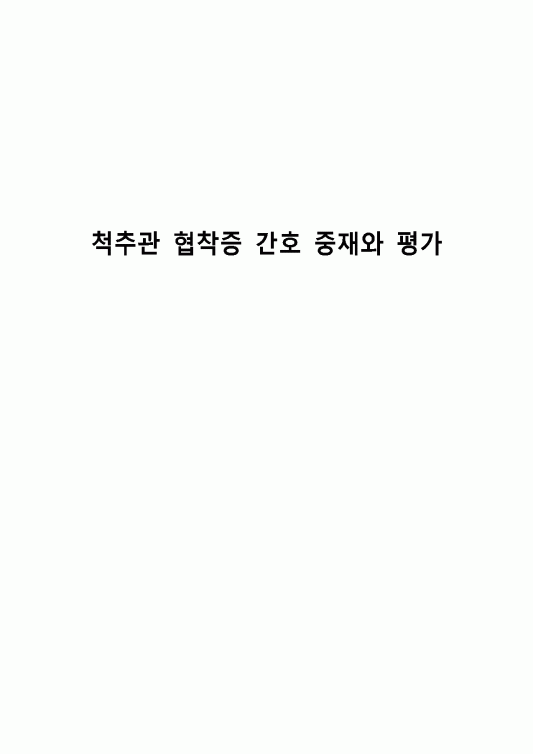 척추관 협착증 간호 중재와 평가