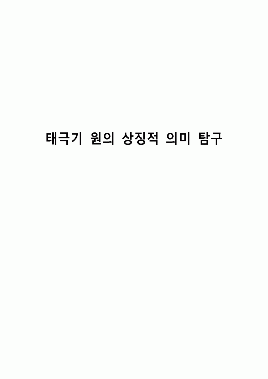 태극기 원의 상징적 의미 탐구