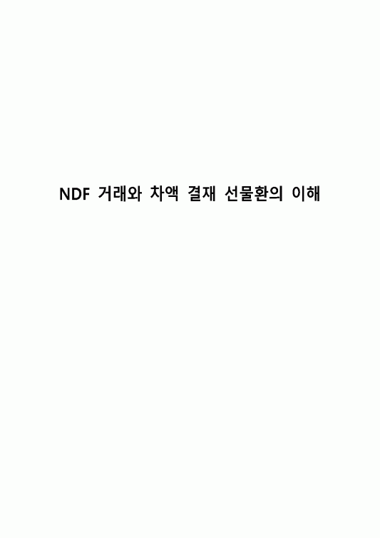 NDF 거래와 차액 결재 선물환의 이해
