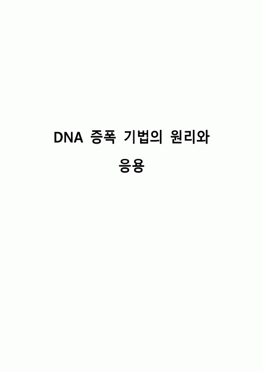 DNA 증폭 기법의 원리와 응용