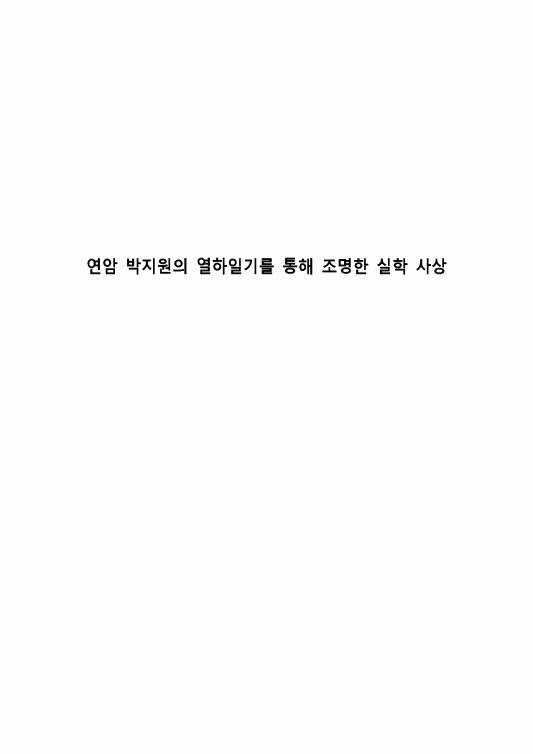 연암 박지원의 열하일기를 통해 조명한 실학 사상
