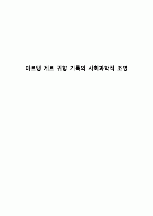 마르탱 게르 귀향 기록의 사회과학적 조명