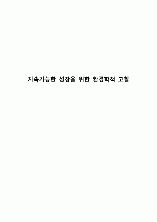 지속가능한 성장을 위한 환경학적 고찰