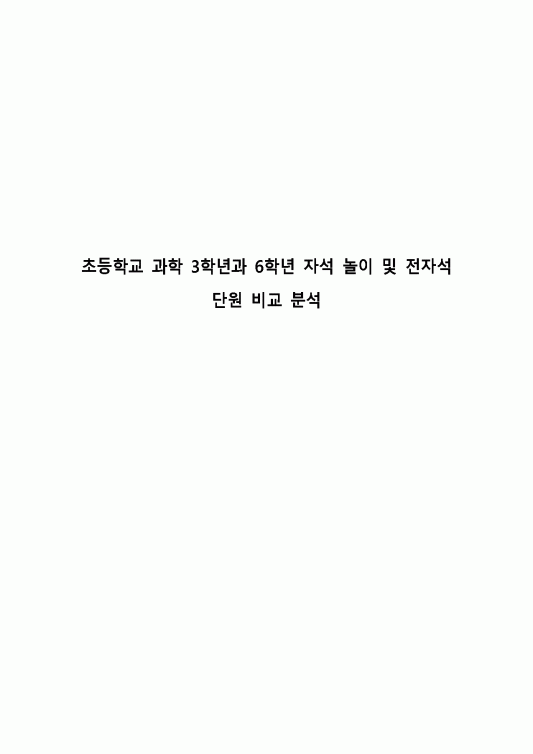 초등학교 과학 3학년과 6학년 자석 놀이 및 전자석 단원 비교 분석