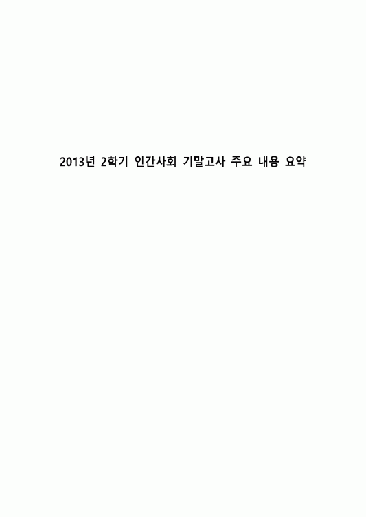 2013년 2학기 인간사회 기말고사 주요 내용 요약