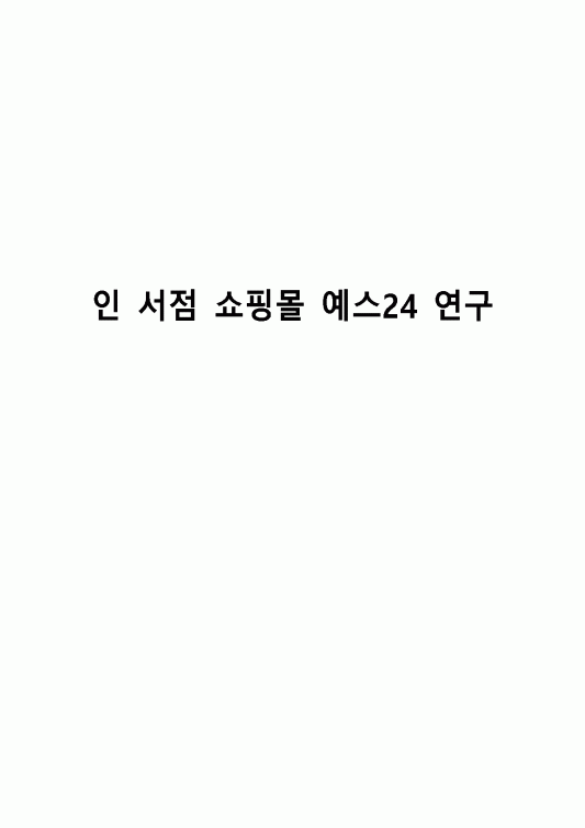 인 서점 쇼핑몰 예스24 연구