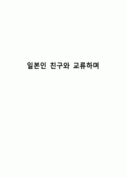 일본인 친구와 교류하며