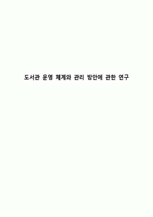 도서관 운영 체계와 관리 방안에 관한 연구