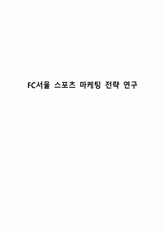 FC서울 스포츠 마케팅 전략 연구