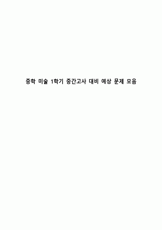 중학 미술 1학기 중간고사 대비 예상 문제 모음