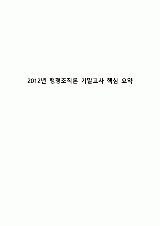 2012년 행정조직론 기말고사 핵심 요약
