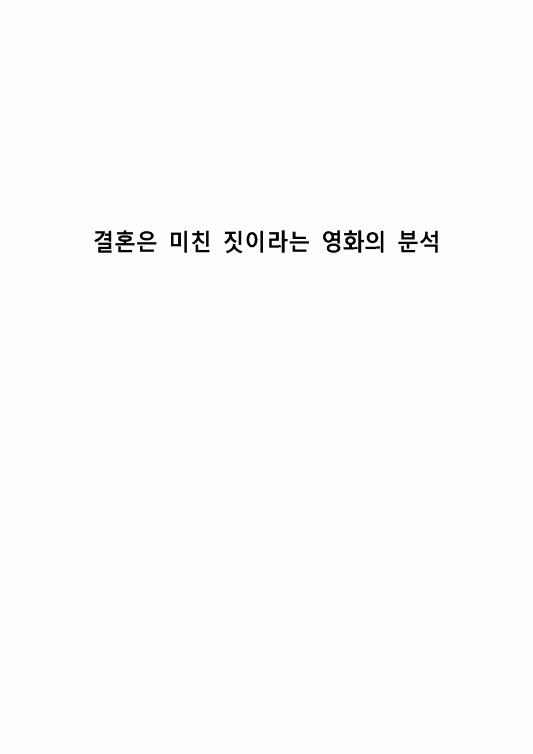 결혼은 미친 짓이라는 영화의 분석