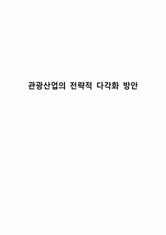 관광산업의 전략적 다각화 방안