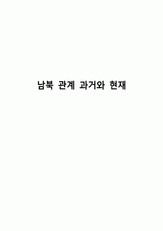 남북 관계 과거와 현재